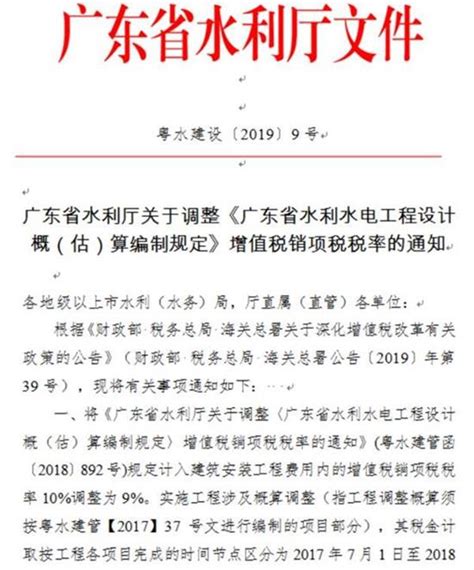 粤水建设〔2019〕9号 广东省水利厅关于调整《广东省水利水电工程设计概（估）算编制规定》增值税销项税税率的通知 造价学社