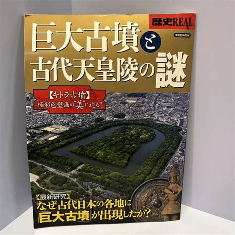歴史real 〔vol18〕 巨大古墳と古代天皇陵の謎 By メルカリ