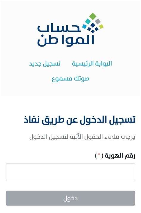 ما هو رابط تسجيل دخول حساب المواطن برقم الهوية عبر بوابة نفاذ Ksssa