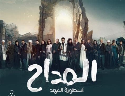 مسلسلات رمضان 2025 قناة وموعد عرض مسلسل المداح 5 أسطورة العهد