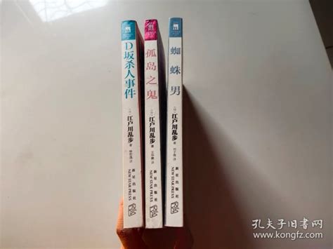 D坂杀人事件 孤岛之鬼 蜘蛛男 日 江户川乱步 著林哲逸 译 孔夫子旧书网