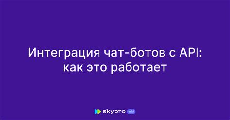 Интеграция чат ботов с API как это работает