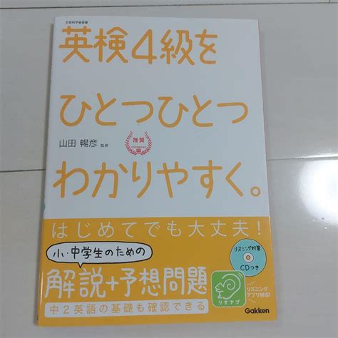 英検4級をひとつひとつわかりやすく。 文部科学省後援 メルカリ