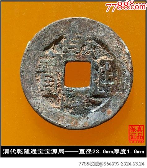 清代乾隆通宝宝源局真品古钱币 价格10元 Au37213612 古币 加价 7788收藏收藏热线