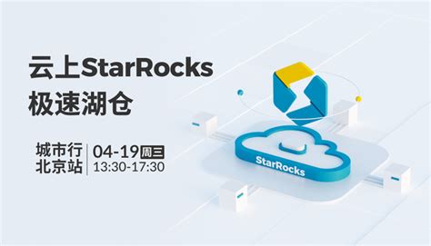 北京 Meetup 邀你来｜云上 Starrocks 极速湖仓 知乎