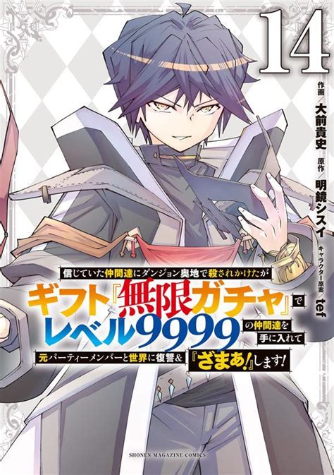 楽天ブックス 信じていた仲間達にダンジョン奥地で殺されかけたがギフト『無限ガチャ』でレベル9999の仲間達を手に入れて元パーティーメンバーと
