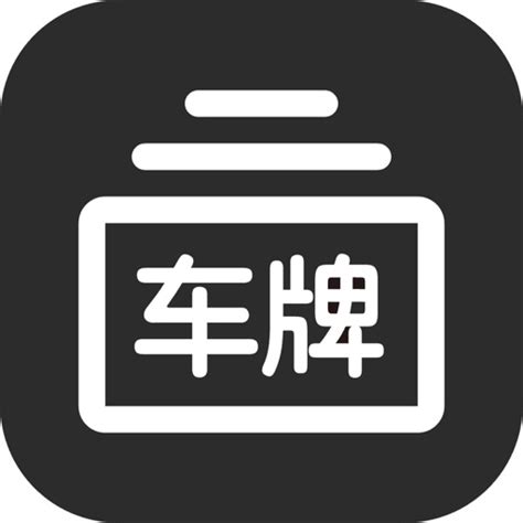 车牌模拟器 By 卓 陈