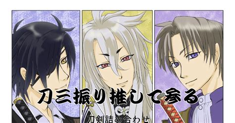刀剣乱舞 刀三振り推して参る（刀剣詰め、さにわ注意） 呉羽みゆきのイラスト Pixiv