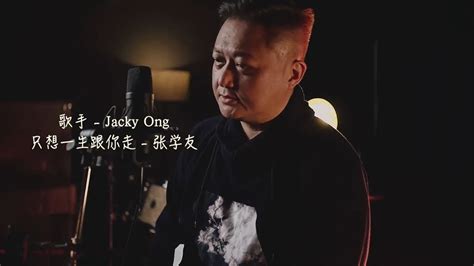 只想一生跟你走 张学友 Cover By 晓峰 Jacky Youtube