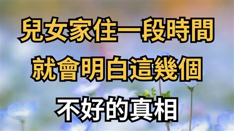 人老了，在兒女家住一段時間，就會明白這幾個個不好的真相【簫默國學】為人處世中老年心語深夜讀書生活經驗晚年幸福佛禪識人術