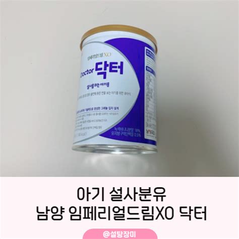 아기 설사분유 장염걸렸을 때 남양 임페리얼드림xo 닥터