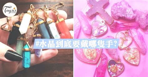 水晶不能亂戴，你戴對手了嗎？「不同水晶」的正確戴法～真正發揮水晶神奇力量！ 女生集合 Tagsis