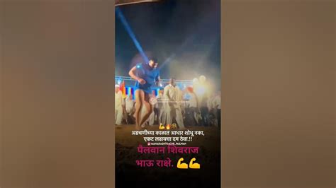 💪पैलवान शिवराज भाऊ राक्षे महाराष्ट्र केसरी २०२३ 💪💪 Youtube