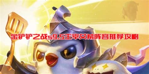 金铲铲之战s95主宰艾希阵容推荐攻略 金铲铲之战s95主宰艾希阵容怎么搭配 雨枫轩