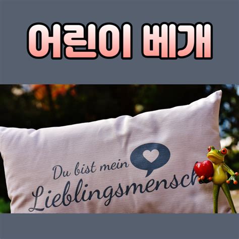 어린이 베개 선택에 필요한 조건 네이버 블로그