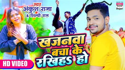 VIDEO खजनव बच क रखहs ह Ankush Raja Shilpi Raj