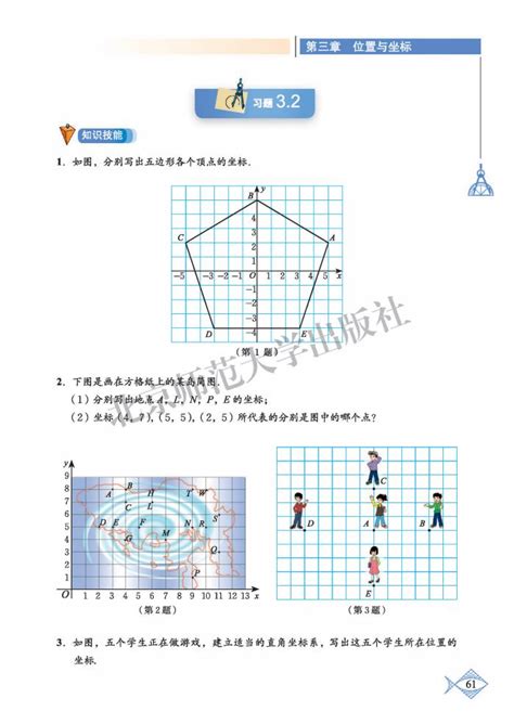 2平面直角坐标系2013年审定北师大版八年级数学上册（高清）中学课本网