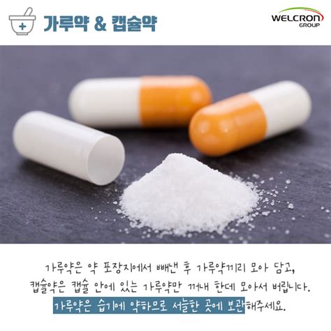 웰크론그룹 폐의약품 처리 방법과 약 보관법 감기 같은 각종 질병 때문에 처방받은 약 많은