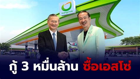 ข่าวธ กรุงเทพ ปล่อยกู้กว่า 3 หมื่นล้านบาทให้บางจากซื้อหุ้นเอสโซ่สำเร็จ