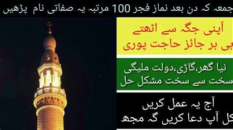 Jummah Ka Din Ka Powerful Wazifa Bs Ya Sifati Nam Perhlo Har Hajat Pori