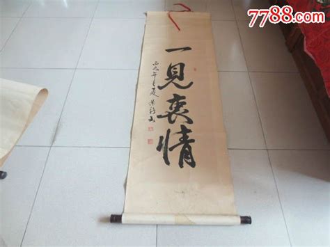 453号【刘景新】中协会员140x45cm木轴字画书法向阳天窗【7788收藏收藏热线】