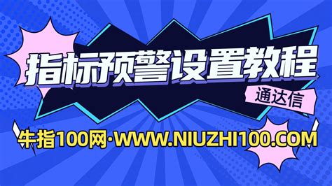「教程」通达信电脑导入指标教程 牛指100公式网 「教程」通达信电脑导入指标教程 牛指100公式网