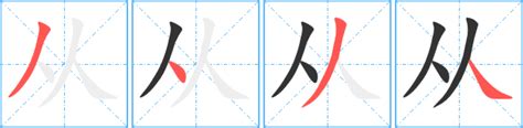 从的艺术字 从头像图片 从的笔顺 从字组词艺术字网