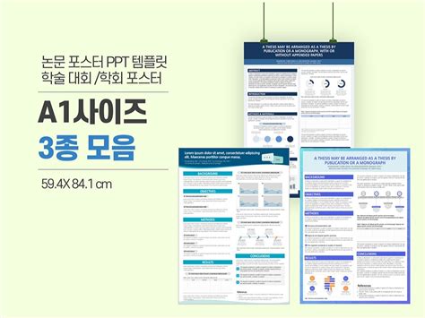 A1 사이즈 학회 논문 포스터 PPT 양식 3종 크몽