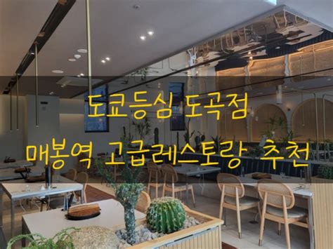 매봉역 맛집도곡동 스키야키 맛집 도쿄등심 도곡점 런치 스폐셜 코스 후기 강남 룸식당매봉역 분위기있는 레스토랑