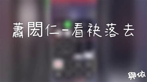 蕭閎仁 看袂落去（cover：與依0220） Youtube