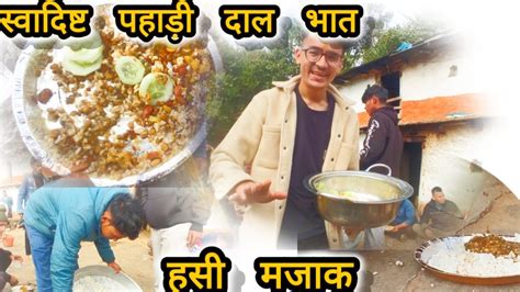 पहाड़ी दाल भात शादी कीदेवभूमिउत्तराखंड पहाड़ीlife Pahadi