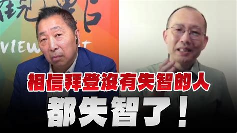 240719【觀點│龍行天下】pt1 相信拜登沒有失智的人，都失智了！ Youtube