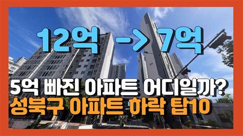 서울 성북구 아파트 하락 탑10 Youtube