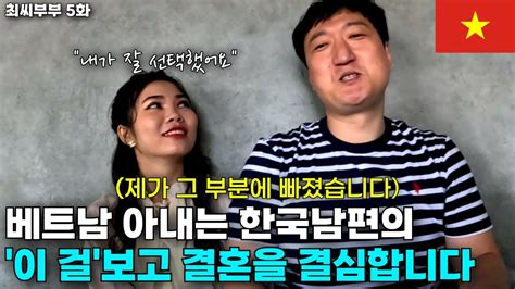 베트남 아내는 한국남편의 이것에 빠져 결혼을 결심했습니다 최씨부부 5화 Youtube