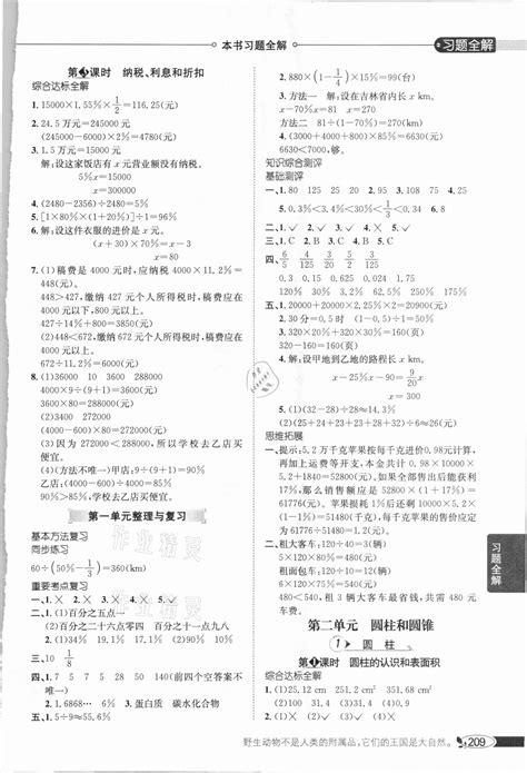 2021年小学教材全解六年级数学下册西南师大版答案——青夏教育精英家教网——