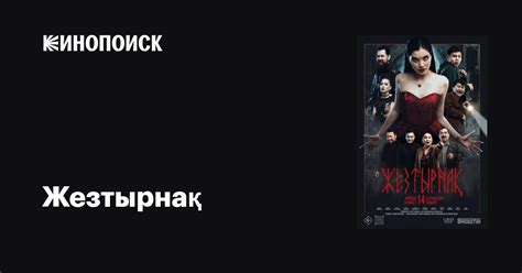 Жезтырнақ фильм 2024 дата выхода трейлеры актеры отзывы описание на Кинопоиске