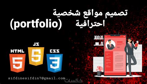 عمل موقع شخصي متفاعل ب Html Css Js خمسات