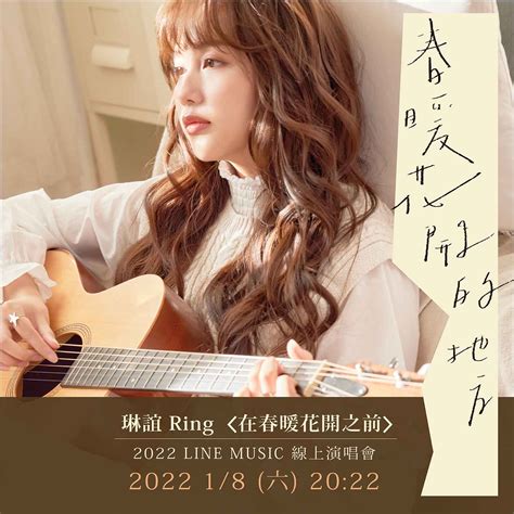 琳誼 Ring 〈在春暖花開之前〉線上演唱會 Line Music
