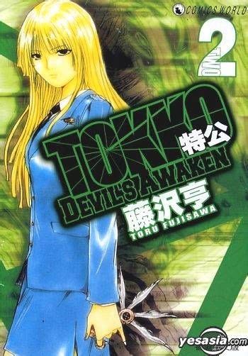 Yesasia Tokko 特公 Vol2 藤澤亨 天下出版有限公司 Hk 中文漫畫 郵費全免