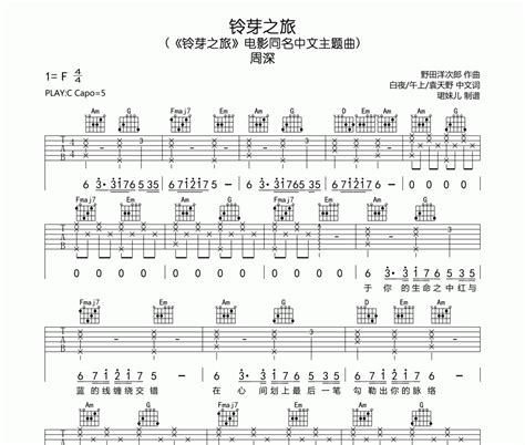 铃芽之旅吉他谱 周深《铃芽之旅》六线谱c调指法编吉他谱 318曲谱