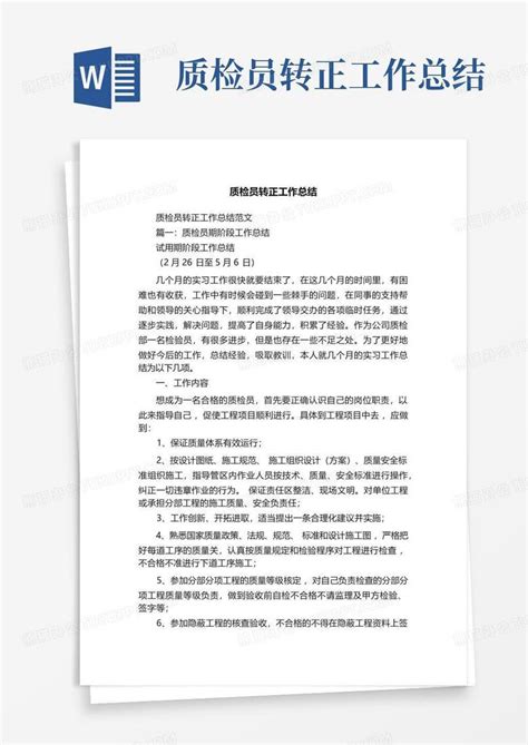 质检员转正工作总结Word模板下载 编号lakavpvz 熊猫办公