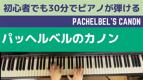 パッヘルベルのカノン初心者でも30分ですぐ弾ける！【ピアノ教室ピアノレッスン】 Youtube