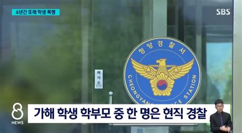 충남 청양 옷 벗기고 삭발 4년 집단폭행…가해 학생 학부모 정체 유머 움짤 이슈 에펨코리아