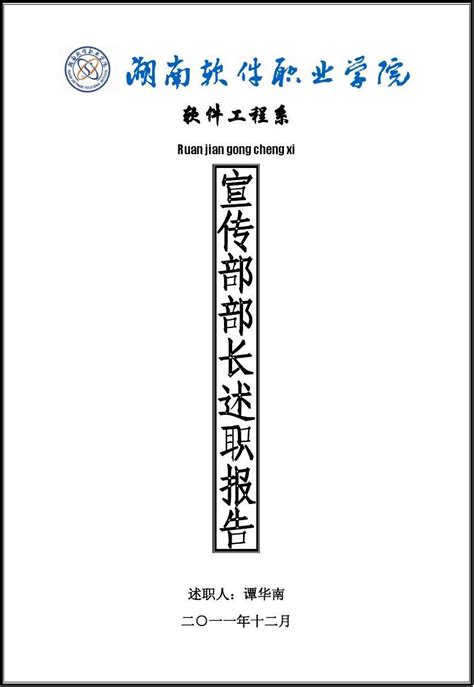 宣传部部长述职报告 word文档免费下载 亿佰文档网