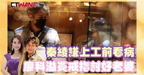 秦綾謙上工前看病 廖科溢買戒指討好老婆 影音 Ctwant