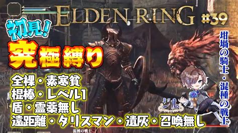 39 初見【エルデンリング】レベル1全裸素寒貧棍棒縛り（盾・霊薬・遠距離・タリスマン・遺灰・召喚無）の新米王子、赤獅子城に舞い戻る