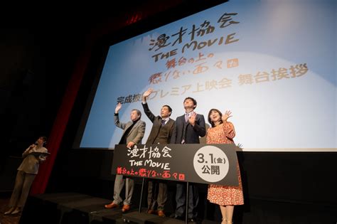 ミニシアターに行こう。 “日本のマイケル・ムーア” 誕生 『漫才協会 The Movie ～舞台の上の懲りない面々～』完成披露舞台挨拶