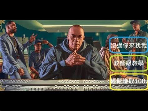 星貓娛樂GTA5限PC 別惹德瑞 100 輕鬆獲取100w 不需10分鐘 YouTube