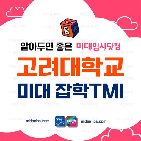 [미대입시닷컴 고려대 미대tmi] 알아두면 좋은 미대tmi 고려대학교 미대 정보 대학생활 미대입시 입시미술 설명회 컨설팅
