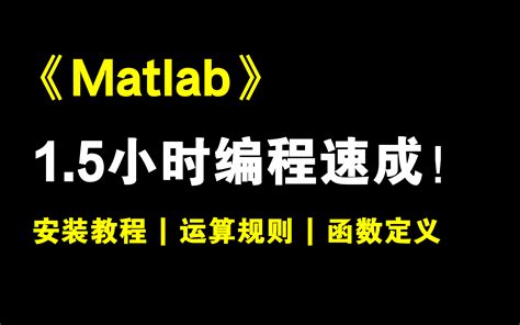 《matlab》15小时零基础速成课！含matlab安装教程基础功能运算规则逻辑运算函数定义与调用数据可视化等 湊佳苗的书 大学